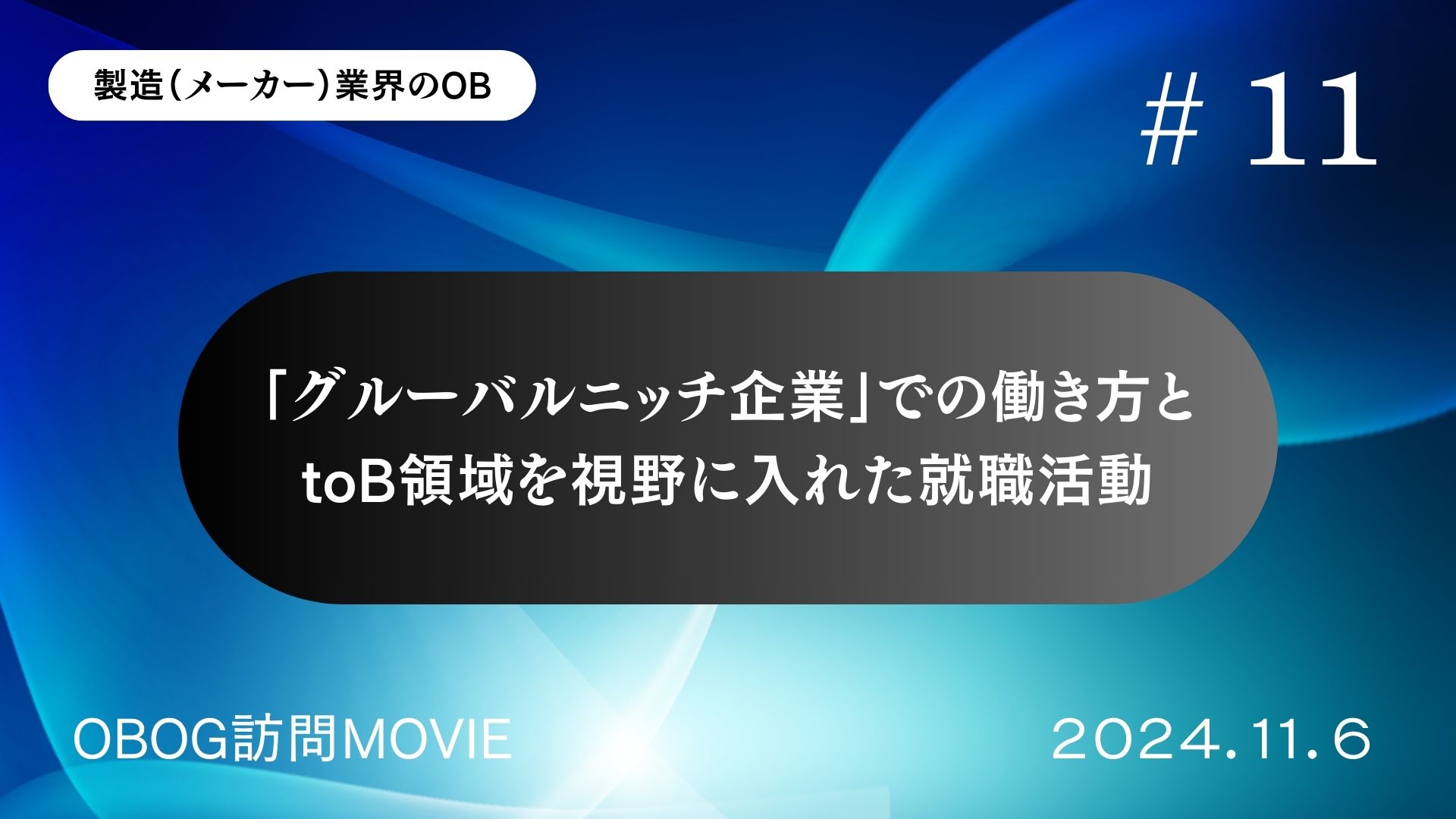 OBOG訪問MOVIE | 福岡大学 キャリアセンター